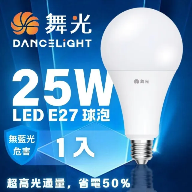【DanceLight 舞光】LED燈泡 LED球泡 E27 25W 25瓦 照明燈 全電壓球泡 商業照明燈(白光/黃光) - momo購物 - 2024年09月