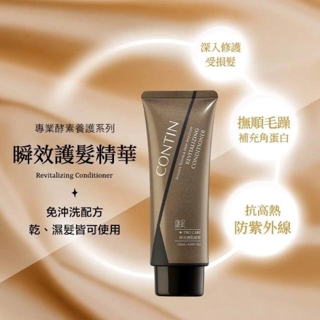 【CONTIN 康定】瞬效護髮精華乳 單入組(康定 修護保養 造型防護 改善毛躁 強化髮絲 台灣製造 120ml__Kimi極美職人推薦)