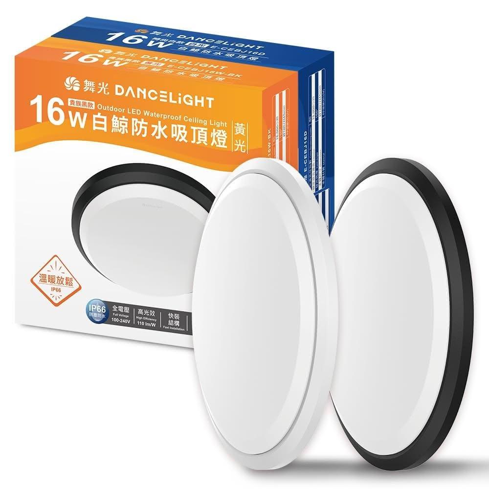 【DanceLight 舞光】1-2坪 16W白鯨LED吸頂燈 抗UV 一體式快裝 IP66防塵防水 時尚白/貴族黑