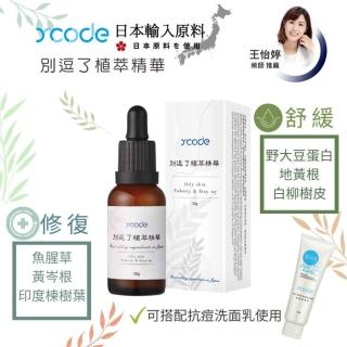 【ycode 伊蔻】別逗了植粹精華30g(青春痘 口罩痘 熬夜痘 生理痘)
