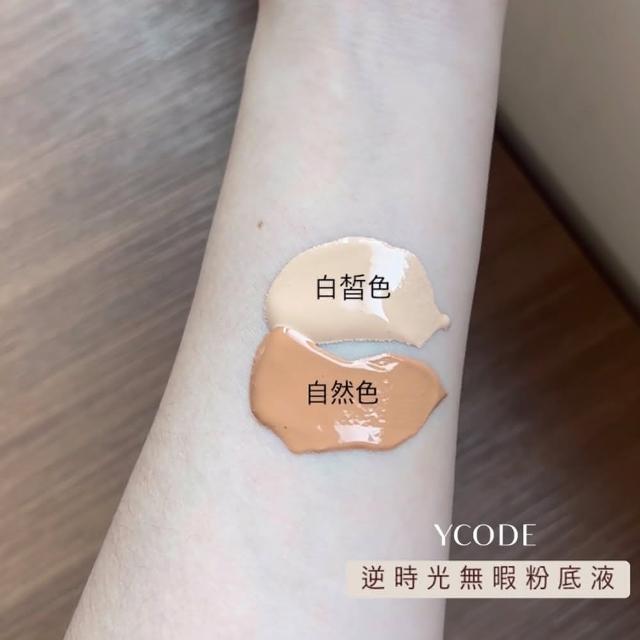 【ycode 伊蔻】逆時光無瑕粉底液30g 白皙色(水亮光澤 自然服貼 遮瑕力好 延展性佳 超持久 防水)