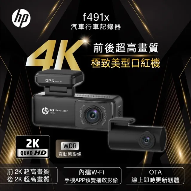 HP 惠普 F491x(最強口紅機 國際大品牌 前後2K雙錄影 GPS WIFI OTA更新 行車記錄器)