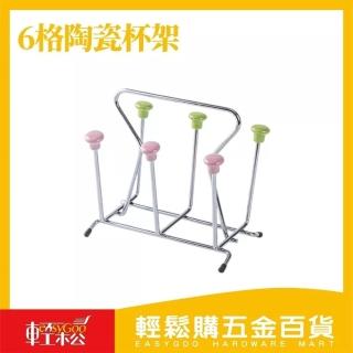 【Easygoo 輕鬆】6格陶瓷杯架 E33034