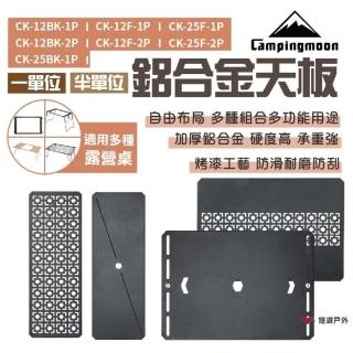【Campingmoon 柯曼】柯曼 一單元方圓天板單片 CK-25F-1P 悠遊戶外