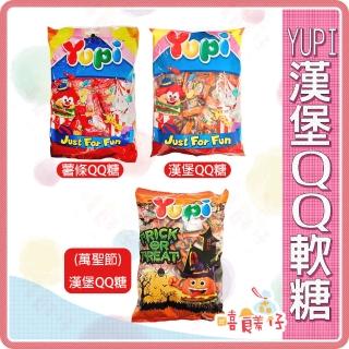 【YUPI 呦皮】萬聖節 呦皮漢堡QQ糖 378g 大包裝 獨立包裝(嘻饈仔)