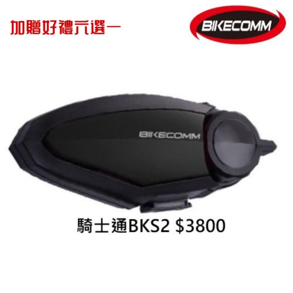 【BIKECOMM】BKS2 BK-S2 安全帽藍牙耳機 防水 藍牙耳機 高音質 耳機
