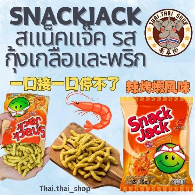 泰國🇹🇭豌豆酥 snack Jack 青豆 ขนมถั่วลันเตา 辣烤蝦 現貨秒出 ️(豌豆條)