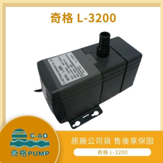 LMA-奇格L3200 ★林口新創★「附發票」★L-3200 磁動式 迷你沉水抽水馬達 沉水馬達 抽水機 台灣製