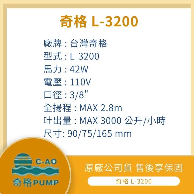 LMA-奇格L3200 ★林口新創★「附發票」★L-3200 磁動式 迷你沉水抽水馬達 沉水馬達 抽水機 台灣製