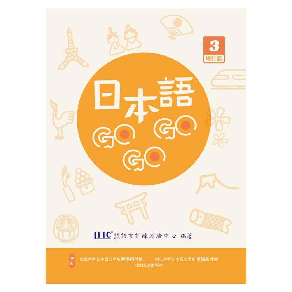 【豪風出版】日本語GOGOGO 3 增訂版