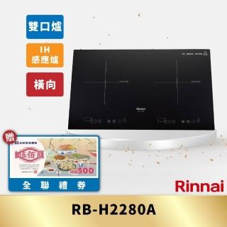 林內RB-H2280A IH智慧感應雙口爐 橫向(省錢王)