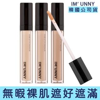 【卡芮亞】IM UNNY 超輕薄水潤遮瑕液 7.5g(熱門 遮瑕液 UNNY 遮瑕膏 遮瑕 黑眼圈 毛孔)