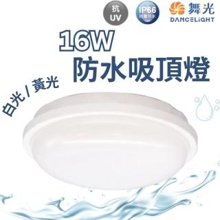 【DanceLight 舞光】舞光原廠授權 16W 防水吸頂燈 白光 黃光 一體成型 吸頂燈 防潮燈 防塵燈 防水燈 LED 防水壁燈 抗UV材質 防水 防塵 IP66