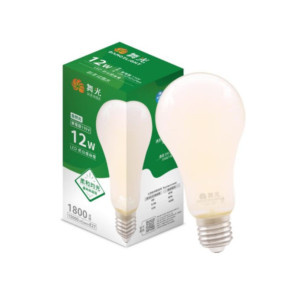 【DanceLight 舞光】12W LED 奶白燈絲燈E27｜｜LED燈泡｜CNS認證｜龍珠燈泡燈泡｜工業風｜LED