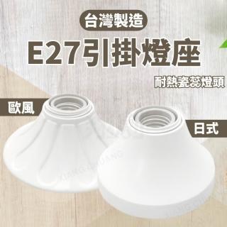 【DanceLight 舞光】舞光原廠授權 舞光 E27 引掛燈座 E27引掛燈座 吸頂燈座 歐風 日式 E27 CNS認證 燈座 吊卡