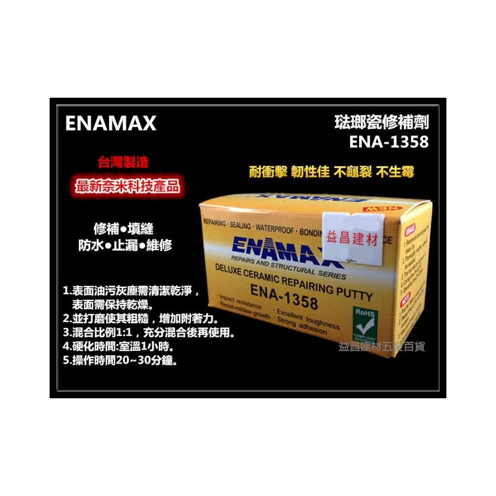 台北益昌 台灣製 ENAMAX 琺瑯瓷修補劑 修補膠 ENA-1358 止漏 填縫 防水 止漏 維修 最新奈米科技產品