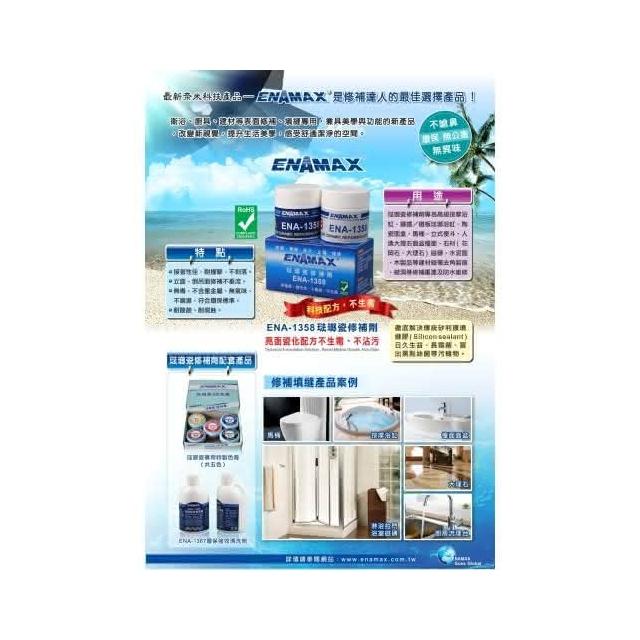 台北益昌 台灣製 ENAMAX 琺瑯瓷修補劑 修補膠 ENA-1358 止漏 填縫 防水 止漏 維修 最新奈米科技產品