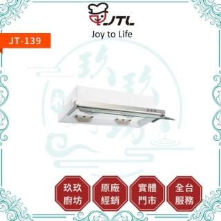 【喜特麗】JT-139 隱藏式排油煙機(90公分 烤漆)