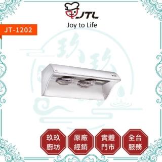 【喜特麗】JT-1202 四呎排油煙機 4尺 總長120cm 不鏽鋼 28公分大風胃 抽油煙機