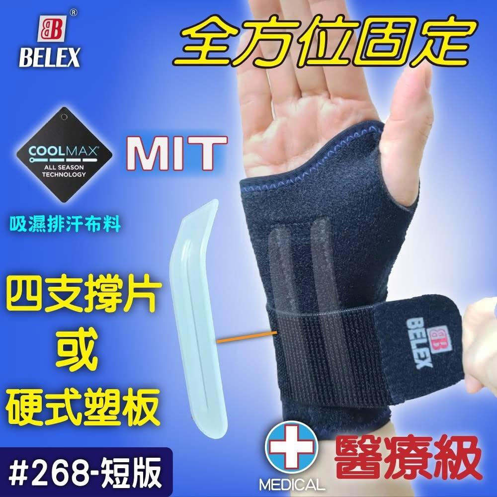 【BELEX】倍力康 醫療護腕 電腦手 滑鼠手 護腕 支撐條 硬式托板 固定手腕 BELEX 手托板(拆除石膏 術後固定 固定片 #268)
