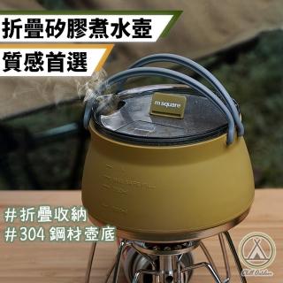 【Chill Outdoor】M Square 折疊矽膠煮水壺 304不鏽鋼壺底戶外水壺 煮水壺 露營水壺 熱水壺 矽膠水壺