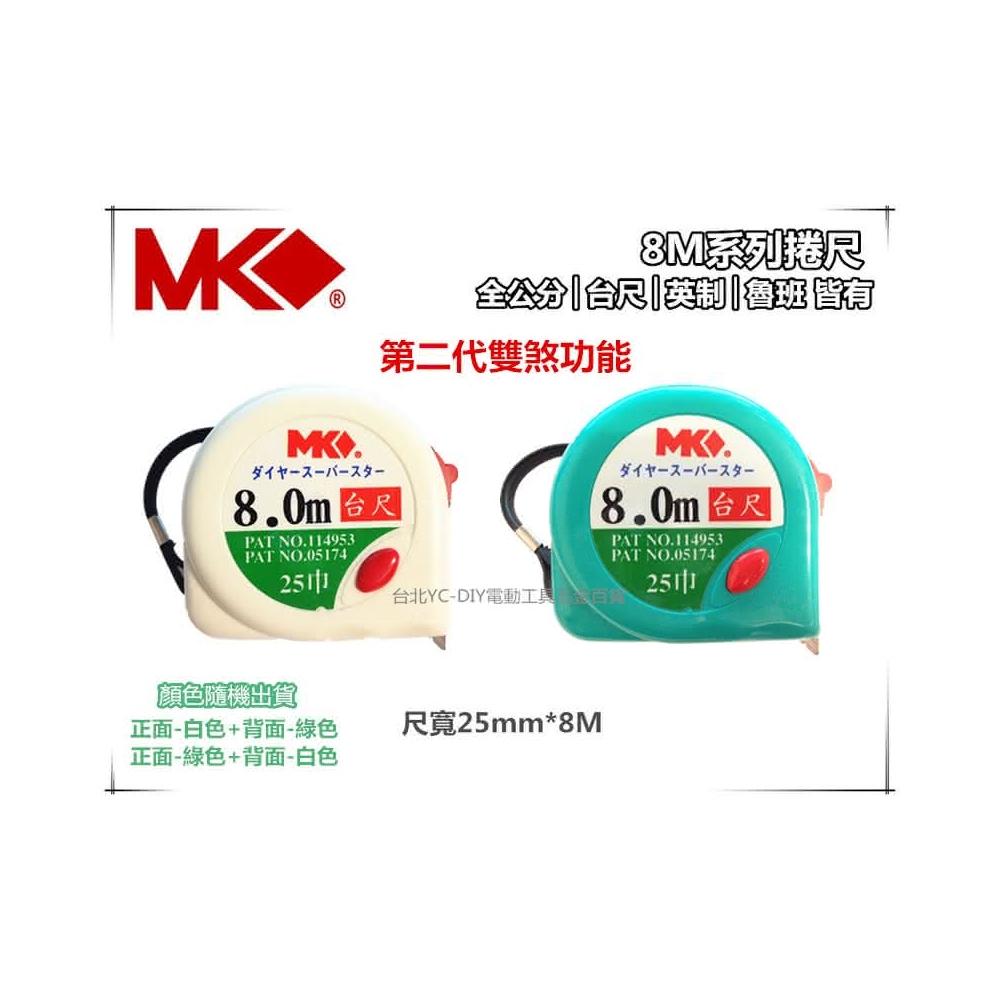 台北益昌 MK 捲尺 8M*25mm 專業型 8米卷尺 米尺 魯班尺 文公尺 英呎 量尺