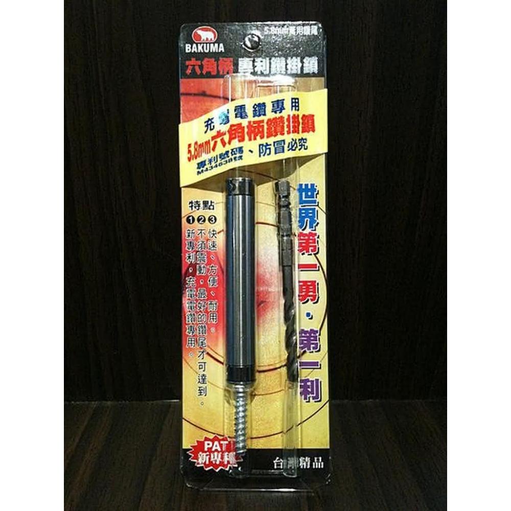 台北益昌 熊牌 BAKUMA 5.8mm 充電 電鑽 起子機 專用 六角柄 鑽掛鎖 鑽兼鎖