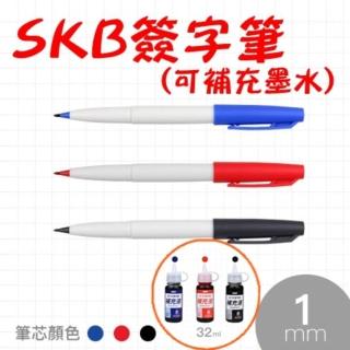 【SKB】SKB簽字筆 1.0mm M-10 專用補充水 水性簽字筆 細字 作業筆 老師愛用 可補充 紅筆 藍(1.0mm)