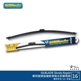 【SilBlade】Skoda Rapid 矽膠 後擋專用雨刷 16吋 12~年後 後擋軟骨撥水雨刷 後雨刷 哈家人
