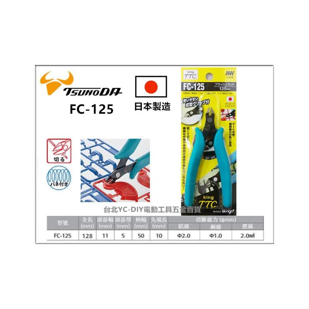 台北益昌㊣日本製造㊣ 日本 角田 KING TTC FC-125 迷你 電子 模型 鋼彈 薄刃 斜口鉗 斜口剪