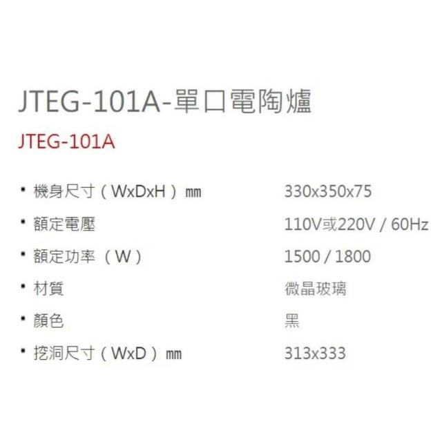 【喜特麗】JTEG-101A 單口電陶爐 單口爐 電陶爐 IH爐 110V 220V