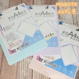 【PENROTE 筆樂文具】A4文件夾板 PENROTE 檔案資料夾 收納夾板 紙板板夾 筆樂文具 文件夾 收納 書寫板 手