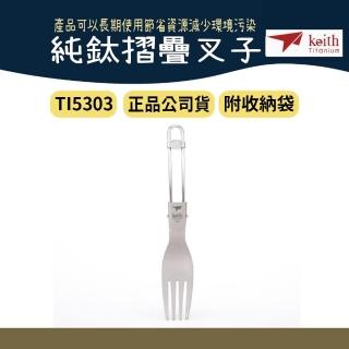 【Keith】鎧斯 Ti5303 輕量純鈦摺疊叉子 附收納袋 16cm 野外營 鈦餐具 鈦匙叉