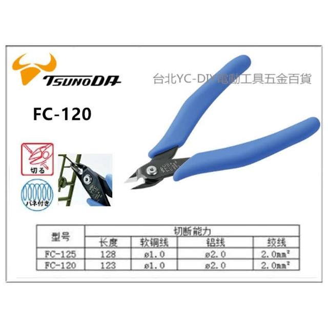 台北益昌 ㊣日本製造㊣ 角田 TTC FC-120 初階薄刃 斜口剪 模型 標準型