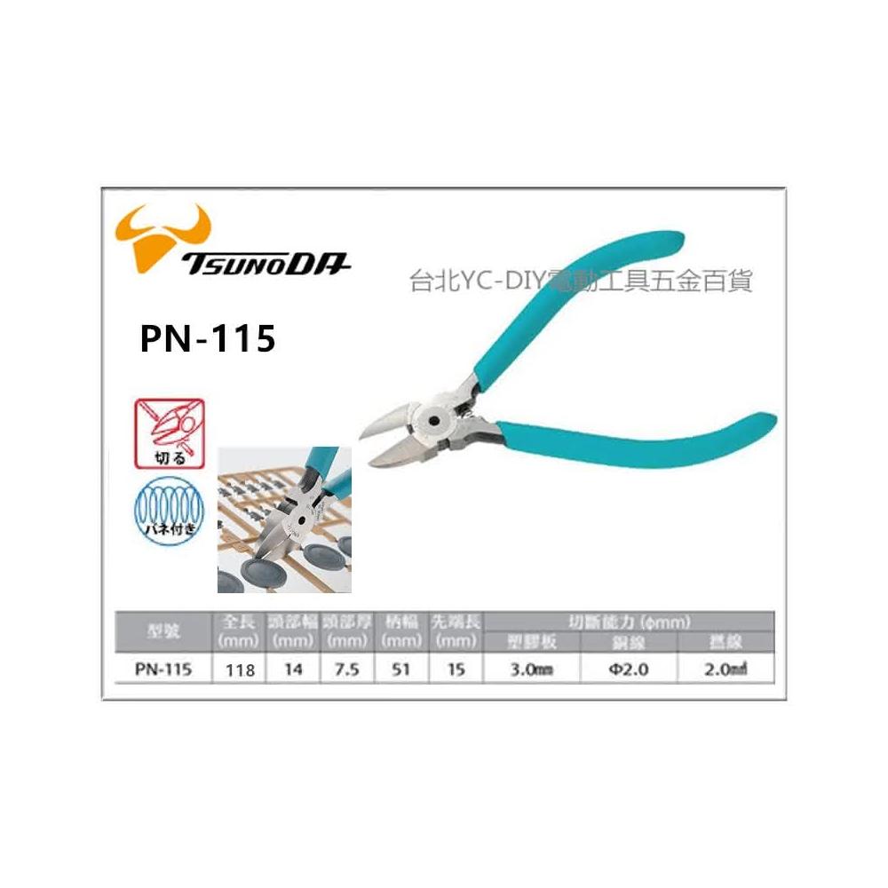 台北益昌 ㊣日本製造㊣角田 TTC PN-115 電子塑膠斜口鉗 職人丸刃斜口鉗
