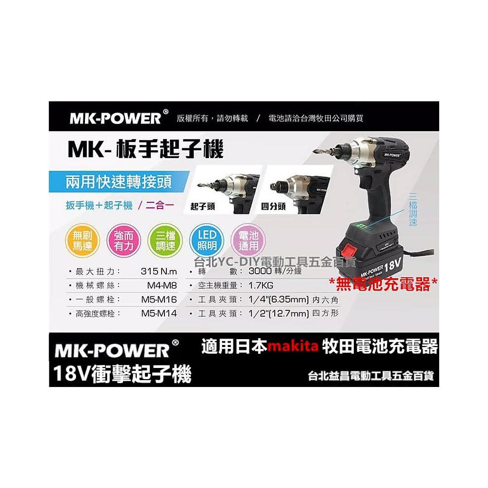 台北益昌 makita 電池共用 強力型 MK-POWER 18V 鋰電 無線 充電 板手+起子機 兩用單主機
