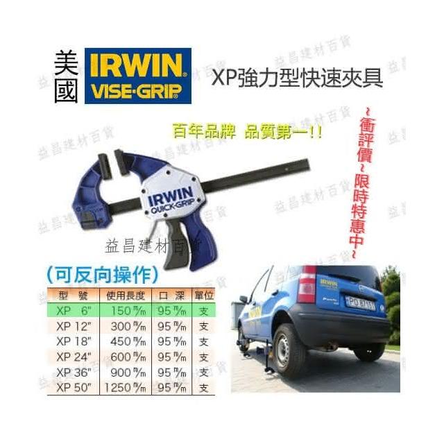 台北益昌 美國 IRWIN 握手牌 VISE-GRIP XP 強力型快速夾具 XP 12 (限宅配)