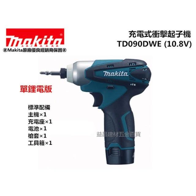 台北益昌 牧田TD090單鋰電 DIY好選擇 makita TD090DWE 10.8V 鋰電 衝擊起子機