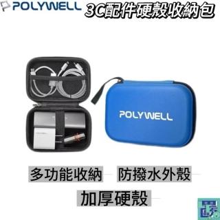 POLYWELL 3C配件硬殼收納包