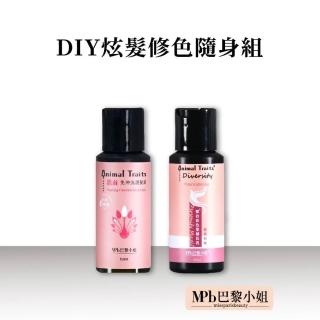 【MPB 巴黎小姐】MPB巴黎小姐 炫髮補色洗髮精隨身套組 獸首彩色染補色乳60ML+獸首免沖洗護髮素 護色洗髮精 矯色洗髮精 新年禮物