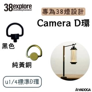 【38explore】38explore-Camera D環 u1/4標準D環｜野道家