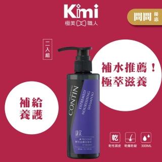 【CONTIN 康定】極萃滋養洗髮乳 二入組(乾癢頭皮 蒜頭酵素升級 強健髮根 不含矽靈 300ml__Kimi極美職人推薦)