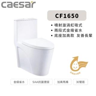 【CAESAR 凱撒衛浴】CF1650單體馬桶加高款 管距30公分 友善長輩