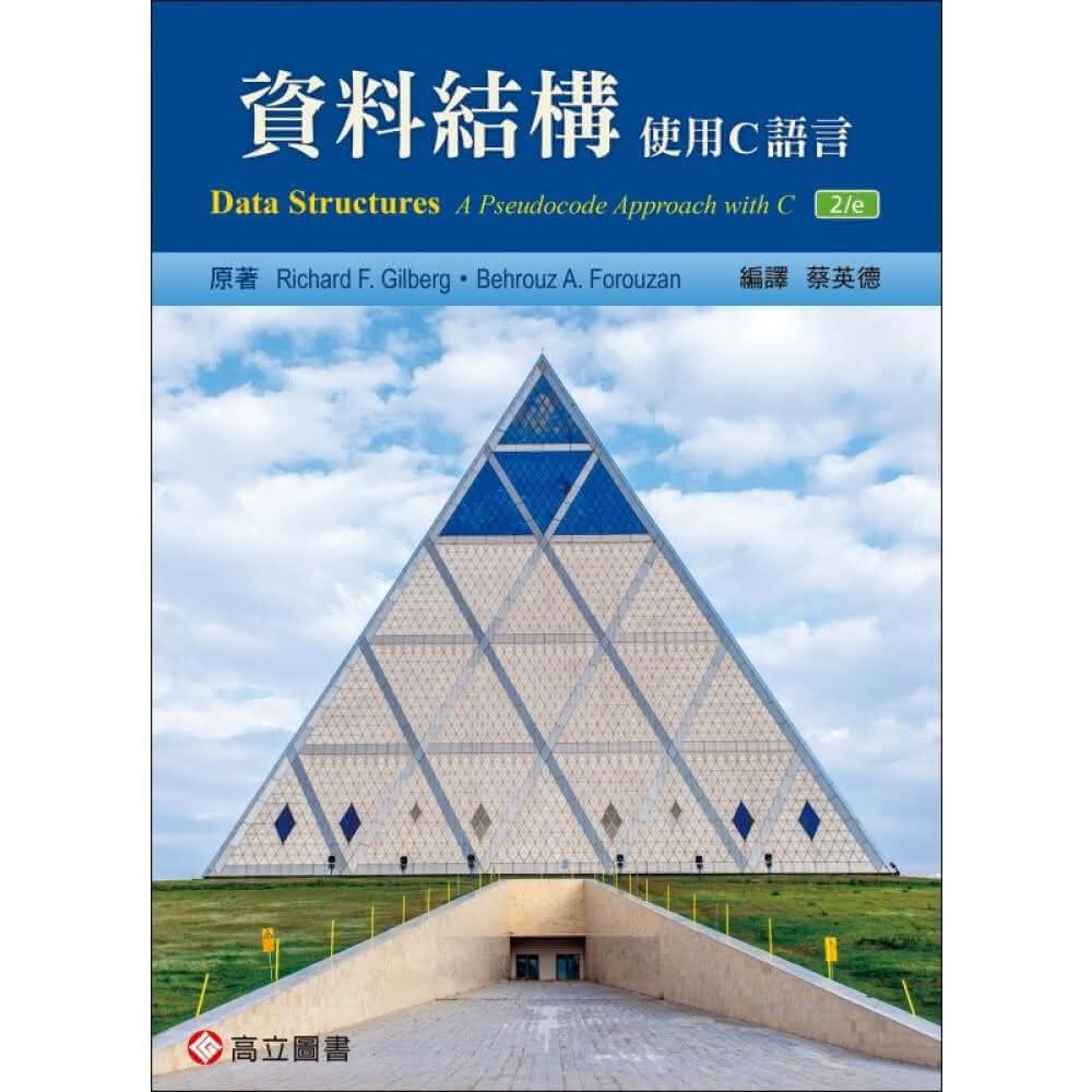 ║高立║資料結構：使用C語言 (Gilberg & Forouzan: Data Structures: A Pseudocode ...