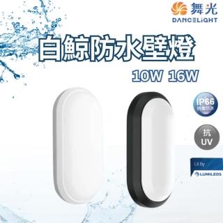 【DanceLight 舞光】舞光原廠授權 舞光 白鯨防水壁燈 10W 16W 白光 黃光 防水壁燈 壁燈 陽台燈 抗UV IP66
