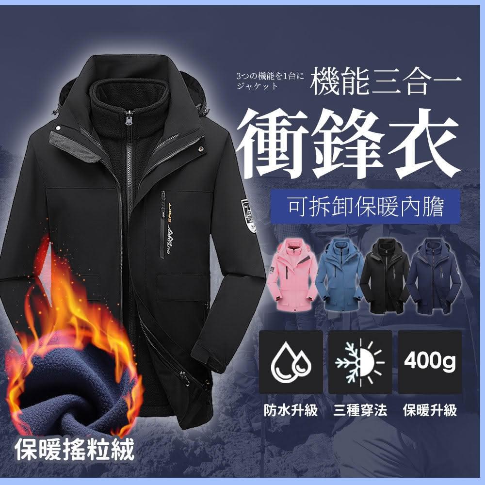 【JDUDS】男女款機能三合一衝鋒外套 內裡可拆卸-保暖升級(防風防潑水保暖機能衝鋒外套-版型偏小)