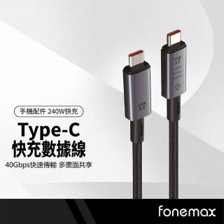 【Relight 睿亮】Fonemax 傳輸充電編織線 USB4.0 PD240W快充線 Type-C閃充線(8K影視傳輸線 1.2M)