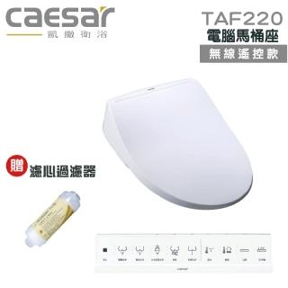 【CAESAR 凱撒衛浴】TAF220 瞬熱式免治 電腦馬桶座 無線遙控(免治、凱撒、電腦馬桶座、溫水、不銹鋼)