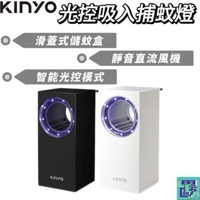 KINYO 光控吸入捕蚊燈 (KL-5383) 捕蚊燈 捕蚊器 滅蚊燈 電蚊燈 滅蚊 電蚊燈 滅蚊燈