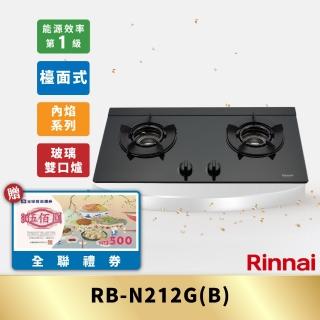 林內RB-N212GB 檯面式內焰玻璃雙口爐 RB-N212G NG1/LPG(省錢王)